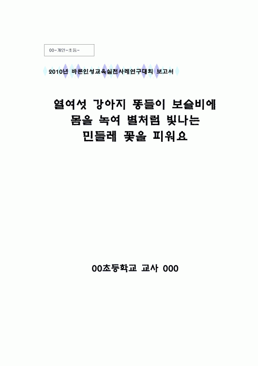 (초등학교) <인성교육 계획서> 바른인성교육실천사례연구대회 보고서 - 열여섯 강아지 똥들이 보슬비에 몸을 녹여 별처럼 빛나는 민들레 꽃을 피워요