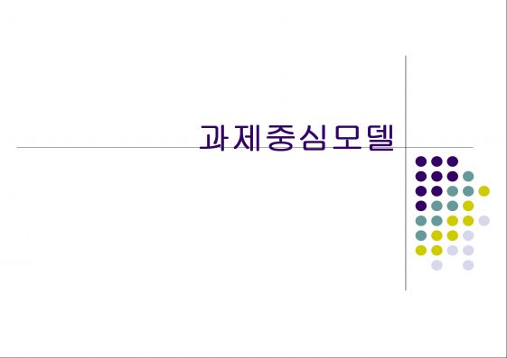 과제중심모델 (이론, 기본개념, 개입목표와 과정, 개입기법, 과제중심모델의 한계 - 실제사례 : 무분별한 신용카드사용 클라이언트 사례개입).PPT자료