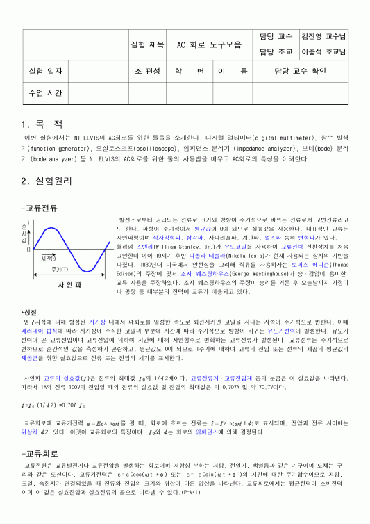 전자기학 실험 AC_Tools 예비 + 결과레포트