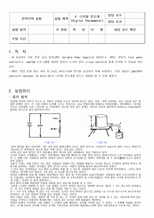 전자기학 실험( 디지털온도계 예비 +결과 레포트)