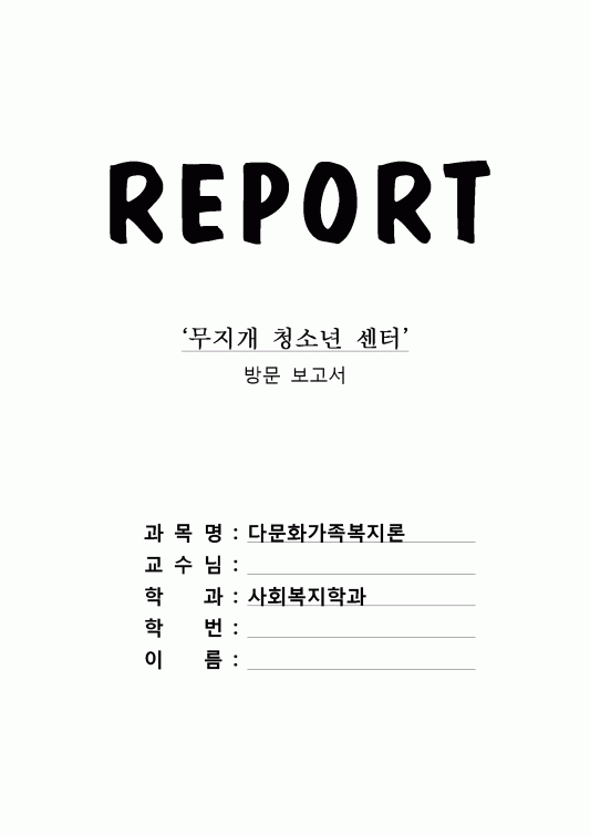 사회복지 기관방문 보고서<무지개다문화센터>