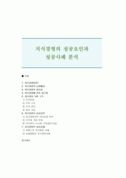 [지식경영]지식경영의 성공요인과 성공사례 분석