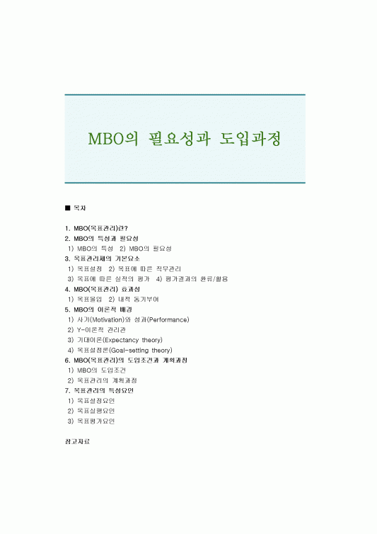 MBO(목표관리제도)의 필요성과 도입과정 : MBO (MBO의 특성과 필요성, 기본요소, 효과성, 이론적 배경, 도입조건과 계획과정, 특성요인)