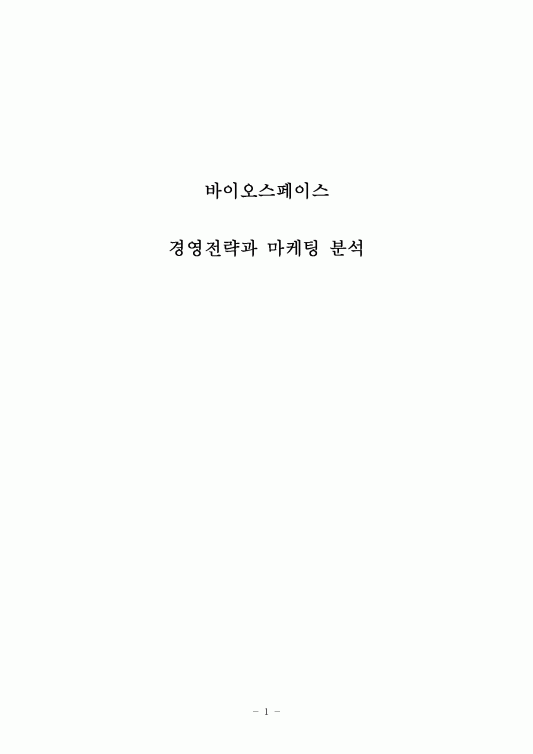 바이오스페이스(Biospace) 기업분석 및 바이오스페이스 마케팅 SWOT,STP,4P전략 분석레포트