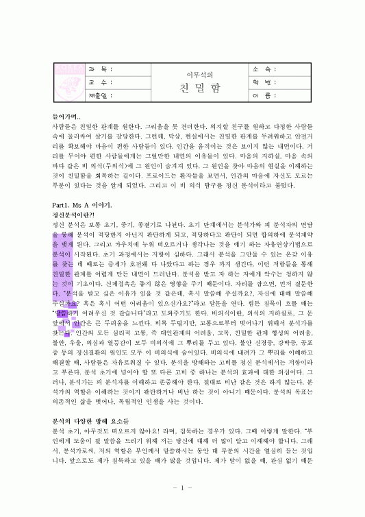 이무석 친밀함 : 정신분석 자유연상 [요약, 정리 독후감, 감상평]