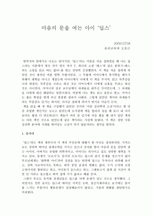딥스 [독후감] - 마음의 문을 여는 아이 ‘딥스’ _ 버지니아 M. 액슬린 저