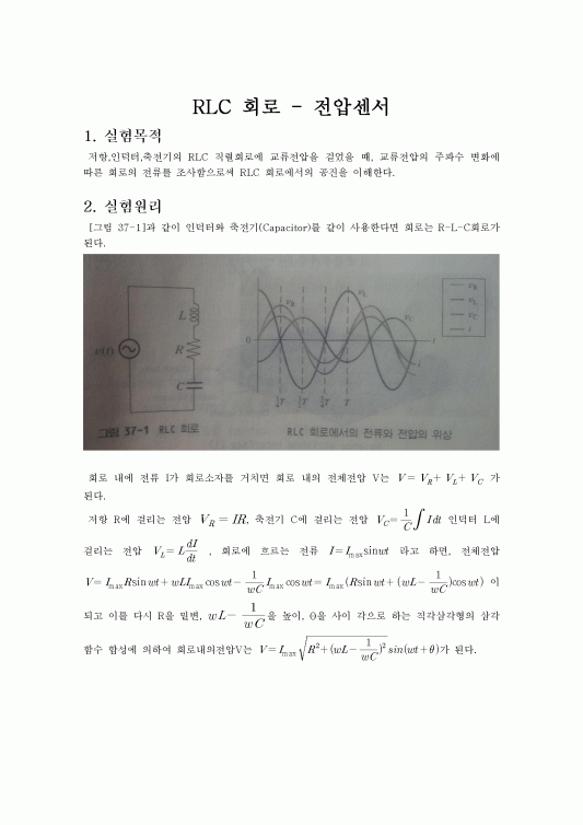 [물리학및실험] (예비레포트) RLC회로 - 전압센서 :  저항,인덕터,축전기의 RLC 직렬회로에 교류전압을 걸었을 때, 교류전압의 주파수 변화에 따른 회로의 전류를 조사함으로써 RLC 회로에서의 공진을 이해