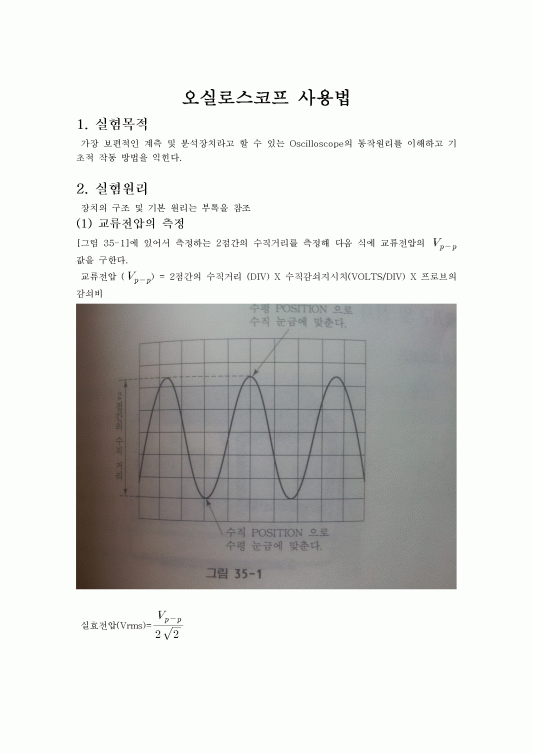 [물리학및실험] (예비레포트) 오실로스코프(Oscilloscope) 사용법 : 가장 보편적인 계측 및 분석장치라고 할 수 있는 Oscilloscope의 동작원리를 이해하고 기초적 작동 방법을 익힌다