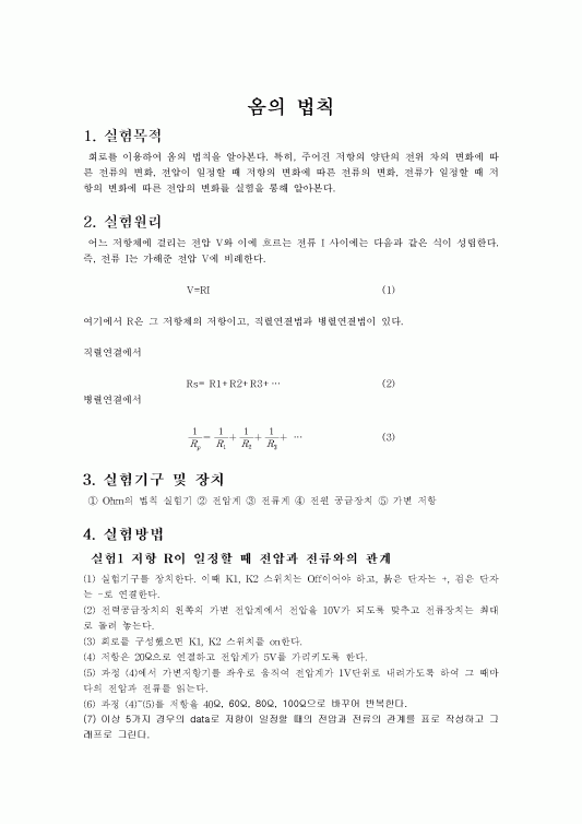 [물리학및실험] (예비레포트) 옴의 법칙 (Ohm`s law) : 저항의 양단의 전위 차의 변화에 따른 전류의 변화, 전압이 일정할 때 저항의 변화에 따른 전류의 변화, 전류가 일정할 때 저항의 변화에 따른 전압의 변화
