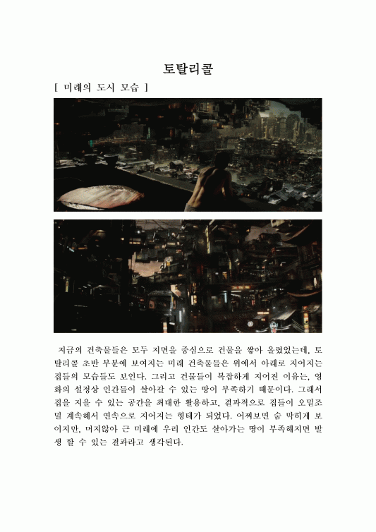 토탈리콜 감상문(미래 기술 관련, 건축설비 관련)