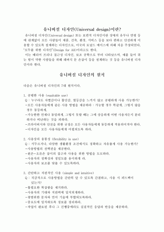 유니버설 디자인(삼성동 코엑스 견학 및 추가자료 첨부)