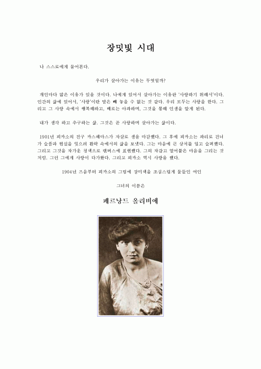 피카소 -장밋빛 시대 -미술감상법 과제