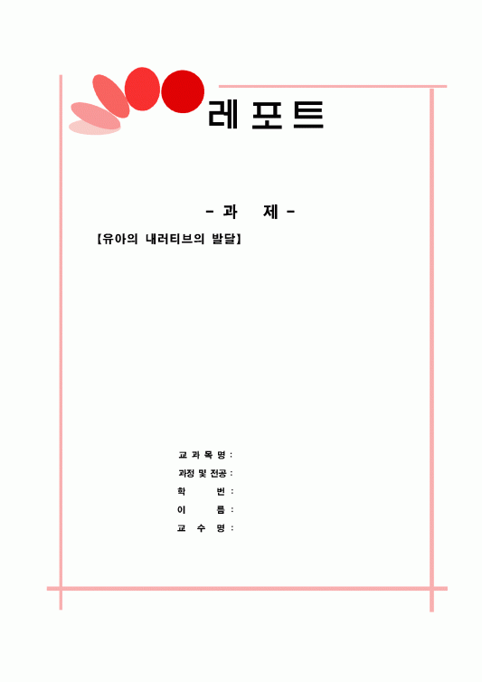 유아의 내러티브 발달 (내러티브의 정의·범주·구조,유아의 내러티브 발달 과정과 영향을 미치는 요인 및 발달특징, 교사교육, 내러티브 발달의 신장 방안)