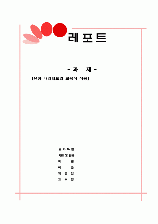 유아의 내러티브 발달 (내러티브의 사전적 정의, 내러티브의 대표적인 유형, 유아의 내러티브의 발달, 교육적 적용사례, 명화감상을 활용한 활동계획안)