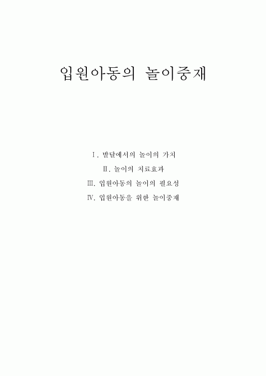 입원아동의 놀이중재 02 (발달에서의 놀이의 가치, 놀이의 치료효과, 입원아동의 놀이의 필요성, 입원아동을 위한 놀이중재)