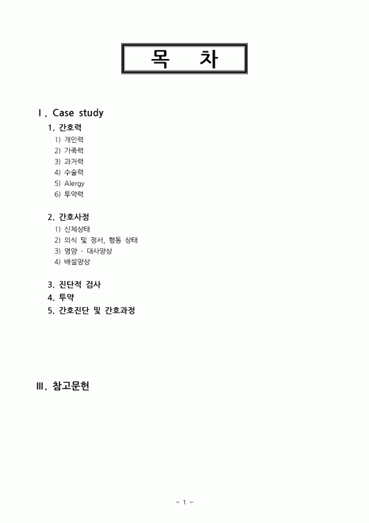 [성인간호학] 췌장암 케이스 02 (pancreatic cancer)