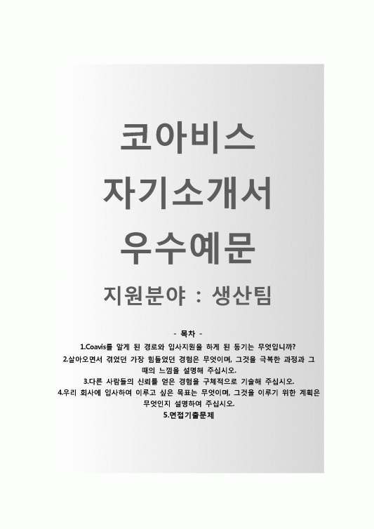 [코아비스 (생산팀) 자기소개서] 코아비스(Coavis) 자소서+[면접기출문제]_코아비스공채자기소개서_코아비스채용자소서
