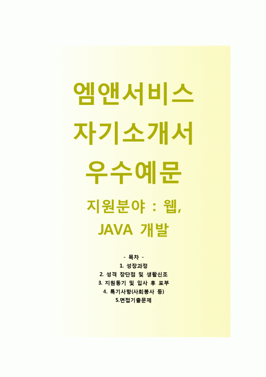 (엠앤서비스 자기소개서 + 면접기출문제) 앰엔서비스(SK앰엔서비스 웹자바 개발) 자기소개서 합격예문 [앰엔서비스자소서SK앰엔서비스채용첨삭항목]