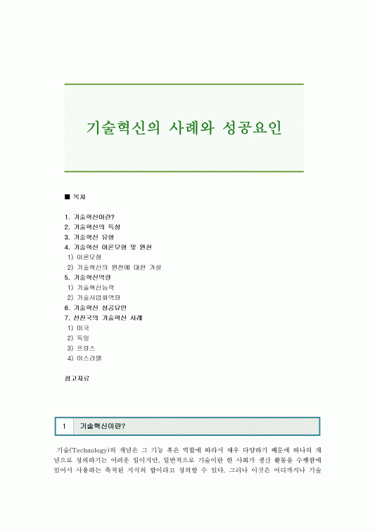 기술혁신 성공요인 : 기술혁신의 사례와 성공요인 (기술혁신, 기술혁신의 특성, 기술혁신 유형, 기술혁신 이론모형 및 원천, 기술혁신역량, 기술혁신 성공요인, 선진국의 기술혁신 사례)