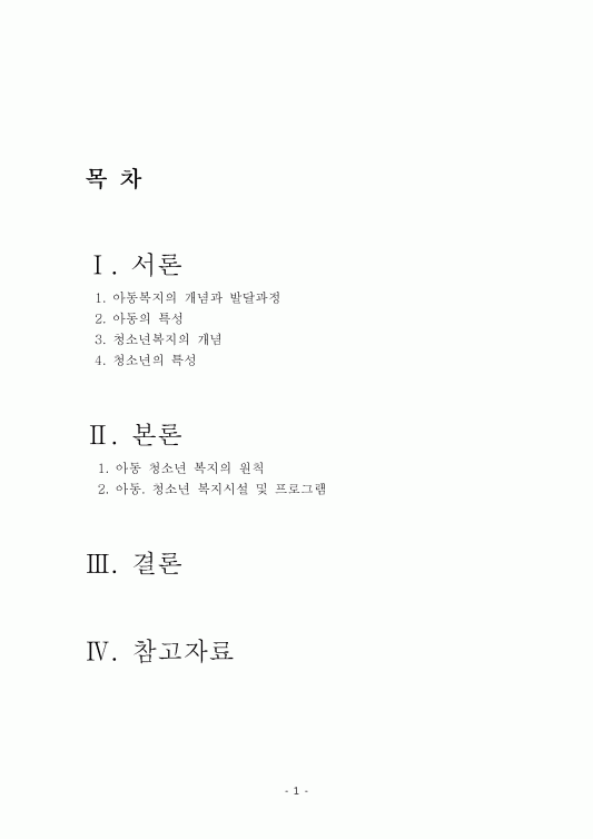 [아동청소년복지] 아동. 청소년복지의 개념과 발달과정, 특성 (아동과 청소년의 개념, 아동복지, 청소년복지, 아동청소년복지원칙, 복지시설, 아동청소년복지프로그램)
