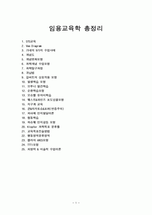 임용교육학 총정리 파일 (STS,Vee Diagram,가네,개념도,개념변화모형,과학개념수업모형,과학탐구과정,귀납법,길버트,발생학습 모형,브루너,순환학습모형,오슈벨,웨스트&파인즈,지구계,쿤&라카토슈&포퍼,피아제 등)