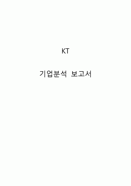 KT 기업분석과 경영전략분석 및 KT SWOT분석과 현 문제점분석및 KT 새로운 경영전략 제안