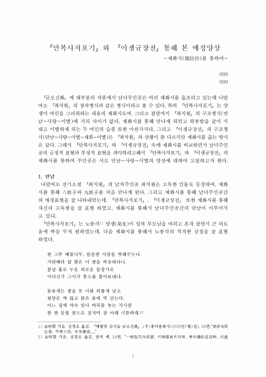 「만복사저포기(萬福寺樗蒲記)」와 「이생규장전(李生窺牆傳)」통해 본 애정양상 - 제화시(題話詩)를 통하여