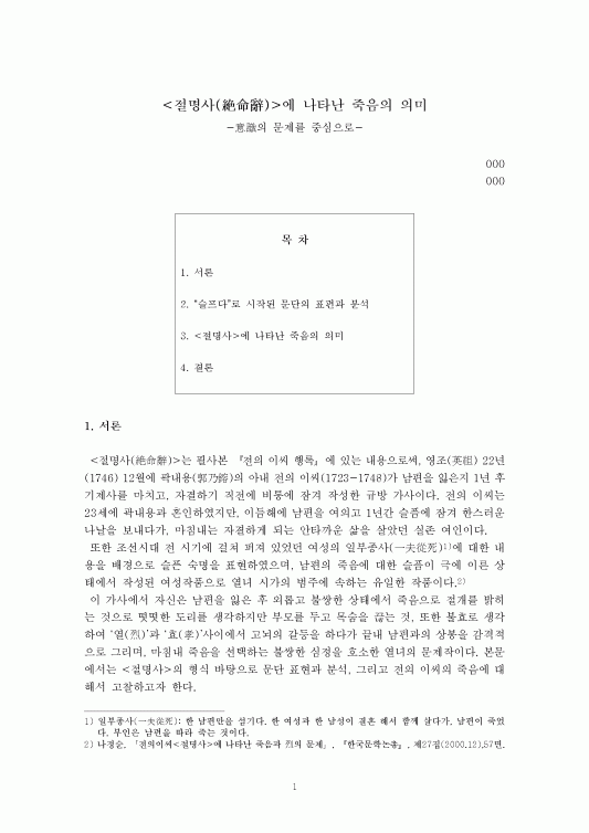 <절명사(絶命辭)>에 나타난 죽음의 의미 - 의식(意識)의 문제를 중심으로