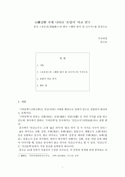구비문학(口碑文學) 속에 나타난 ‘호랑이’ 비교 연구 - 중국 <호온전(虎媼傳)>과 한국 <해와 달이 된 오누이>를 중심으로