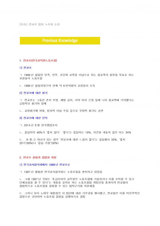 [이슈]전교조 법외 노조화 논란