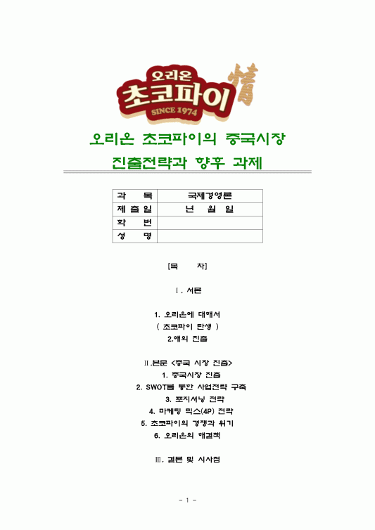 오리온 초코파이의 중국시장 진출전략과 향후 과제 (오리온, 초코파이 탄생, 해외 진출, 중국시장 진출, SWOT, 포지셔닝 전략, 마케팅 믹스(4P) 전략, 초코파이의 경쟁과 위기, 오리온의 해결책)