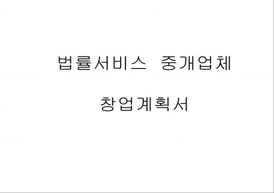 [ 창업계획서 ] 법률서비스 중개업체 창업 사업계획서 (사업배경, 사업소개, 사업 내용, 재무계획).PPT자료