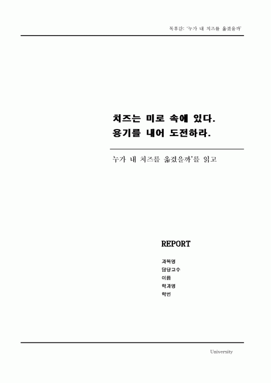 치즈는 미로 속에 있다. 용기를 내어 도전하라. <누가 내 치즈를 옮겼을까>를 읽고 _ 스펜서 존슨 (Spencer Johnson) 저