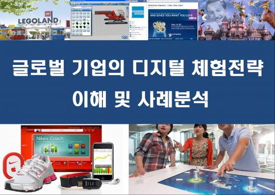 글로벌 기업의 디지털 체험전략 이해 및 사례분석 PPT자료