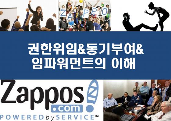 권한위임&동기부여&임파워먼트의 이해_권한위임