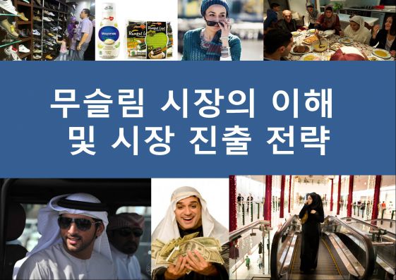 이슬람시장_이슬람 시장의 이해 및 시장 진출 전략