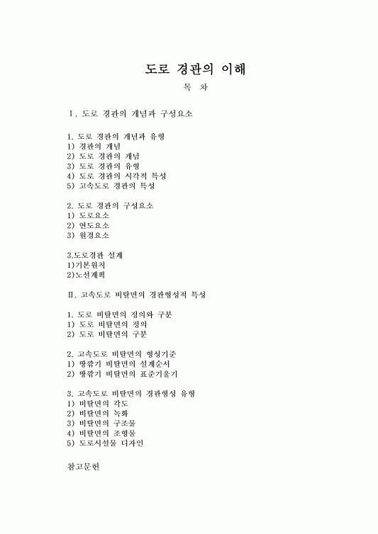 도로경관의 이해
