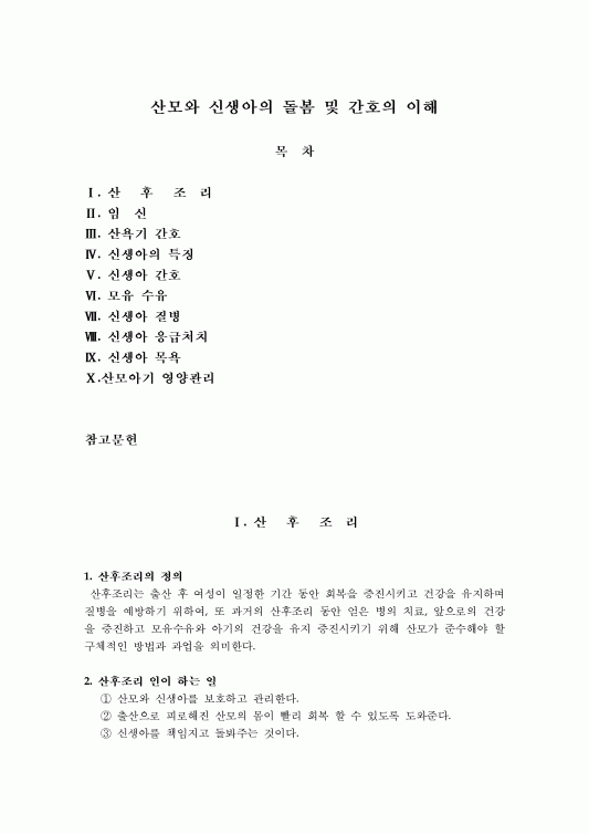 산모와 신생아의 돌봄 및 간호의 이해