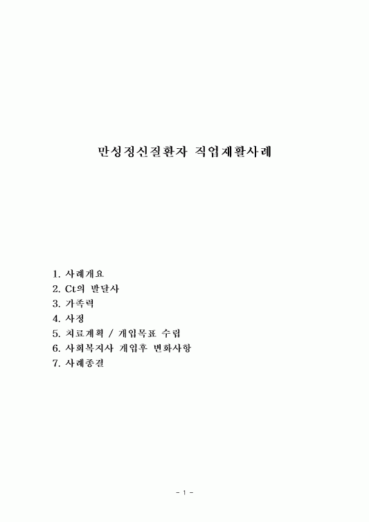 만성정신질환자 직업재활사례-정신장애인직업재활, 정신장애인사례관리, 정신질환자사례관리, 정신장애인재활