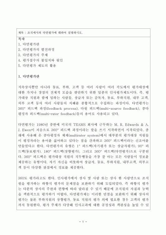 조직에서의 다면평가에 대하여 설명하시오 (다면평가, 다면평가의 발전과정, 다면평가의 주체, 평가점수의 불일치와 원인, 다면평가 제도의 활용)