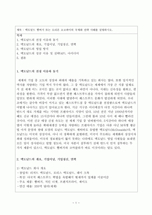 맥도널드(맥도날드 / McDonalds) 햄버거 또는 오리온 초코파이의 국제화 전략 사례를 설명하시오 (맥도날드의 기업이념, 기업정신, 연혁, 맥도날드의 영업 방식, 맥도날드의 성공 이유 및 전략(4P), 아이디어)