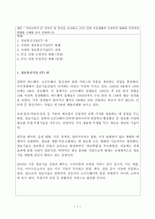 우리나라가 IT 강국이 된 동인을 조사하고, IT로 인한 우리생활의 긍정적인 변화와 부정적인 변화를 사례를 들어 설명하시오 (정보통신기술(IT) , 국내의 정보통신기술(IT) 현황과 전망, IT로 인한 장단점)