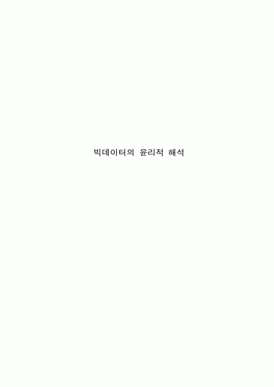 빅데이터 개념,활용사례,윤리적해석 보고서_ 빅데이터 개념분석및 빅데이터 활용사례분석과 빅데이터 관련 윤리적이슈 분석 레포트