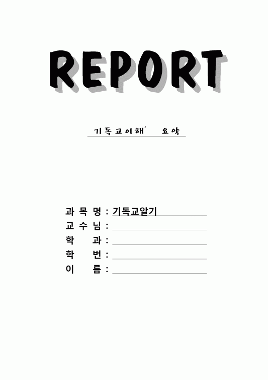 [기독교알기] <기독교이해> 요약과 느낀점