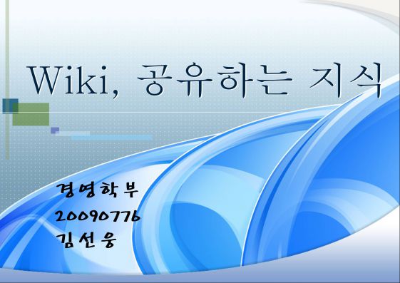 Wiki, 공유하는 지식 ppt