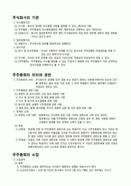 주주총회에 대한 레포트 입니다.
