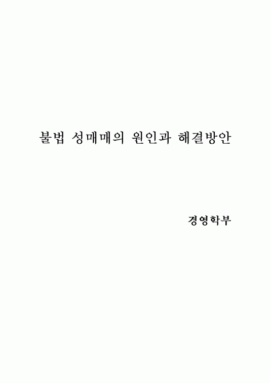 불법 성매매의 원인과 해결 방안