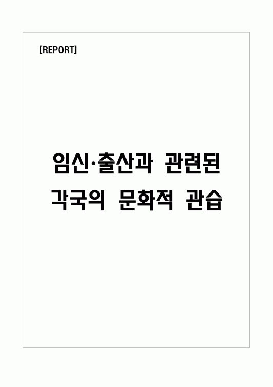 [모성간호학] 임신·출산관련 각국의 문화적관습 (임신과 출산의 정의, 임신 (행복과 두려움), 출산 (분만법과 산후조리))