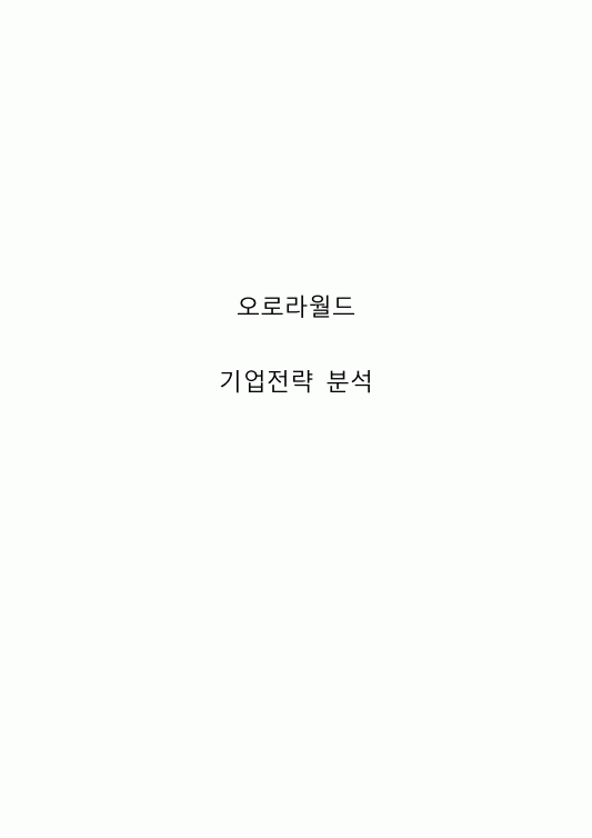 오로라월드 기업분석및 오로라월드 위기분석및 극복방안제안과 향후계획 제안