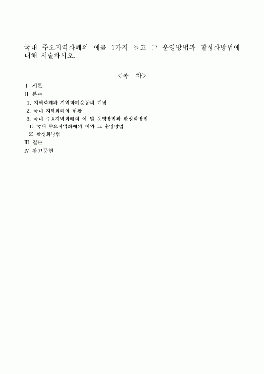 국내 주요지역화폐의 예를 1가지 들고 그 운영방법과 활성화방법에 대해 상술하였습니다 (지역화폐와 지역화폐운동의 개념, 지역화폐의 현황, 운영방법과 활성화방법)